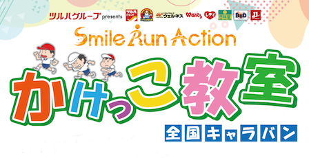 自分の子どもや孫をランナーにするきかっけづくりにぴったりのイベント。: 名古屋ランニングジャーナル